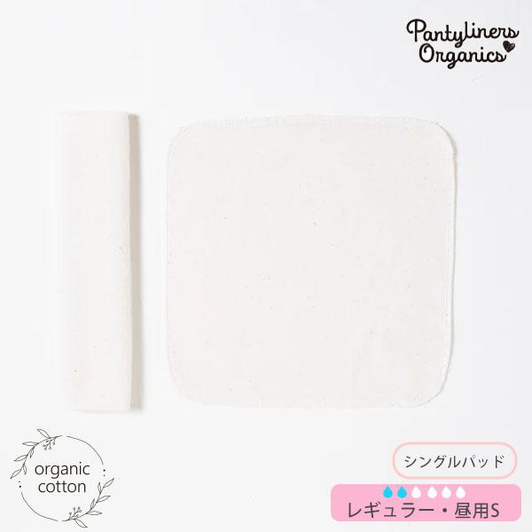 商品名：オーガニックコットン 羽なしパッド（シングル） 昼用 S Pantyliners Organicsサイズ・・・S:18×18cm(使用時:4.5×18cm)※綿衣料品の特性上、個体差がある旨ご了承ください。素材・・・オーガニックコッ...