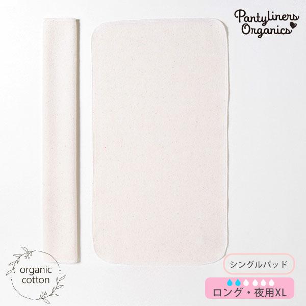 商品名：オーガニックコットン 羽なしパッド（シングル） 夜用 XL Pantyliners Organicsサイズ・・・XL:21.5×40cm(使用時:5.5×40cm)※綿衣料品の特性上、個体差がある旨ご了承ください。素材・・・オーガニ...