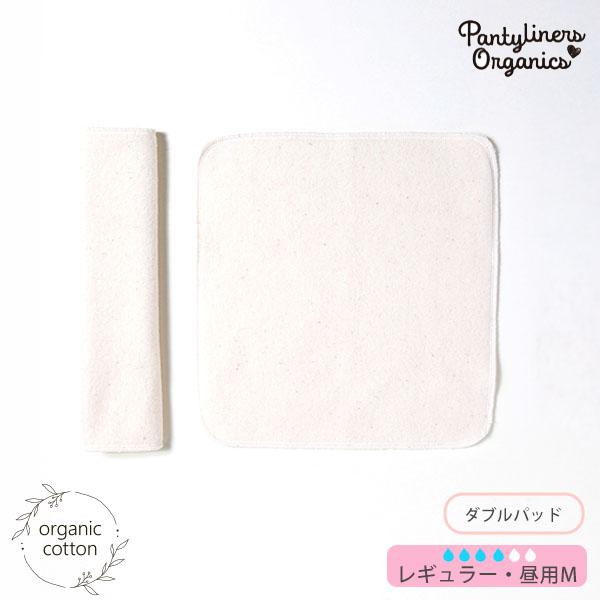 商品名：オーガニックコットン 羽なしパッド（ダブル） 昼用 M Pantyliners Organicsサイズ・・・M:21.5×23cm(使用時:5.5×23cm)※綿衣料品の特性上、個体差がある旨ご了承ください。素材・・・オーガニックコ...