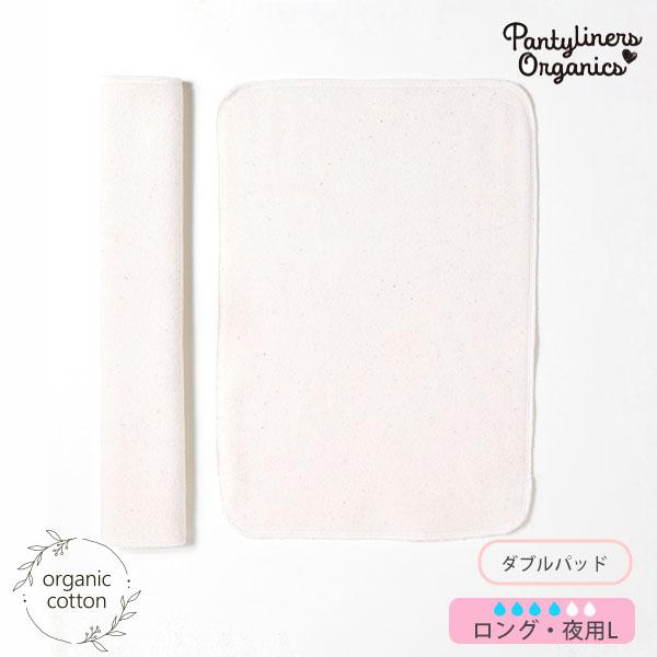 商品名：オーガニックコットン 羽なしパッド（ダブル） 夜用 L Pantyliners Organicsサイズ・・・L:21.5×32cm(使用時:5.5×32cm)※綿衣料品の特性上、個体差がある旨ご了承ください。素材・・・オーガニックコ...