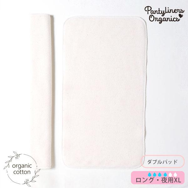 商品名：オーガニックコットン 羽なしパッド（ダブル） 夜用 XL Pantyliners Organicsサイズ・・・XL：21.5×40cm(使用時:5.5×40cm)※綿衣料品の特性上、個体差がある旨ご了承ください。素材・・・オーガニッ...