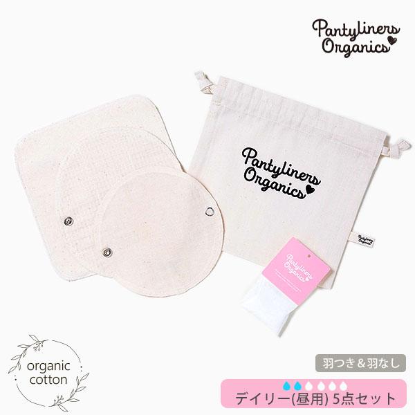 商品名：オーガニックコットン パンティライナーセット(5点組) 昼用 Pantyliners Organicsサイズ・・・【羽つきパッド】　XS:15×15cm(使用時:6×15cm)　S:16×18cm(使用時:6.5×18cm) 【羽な...