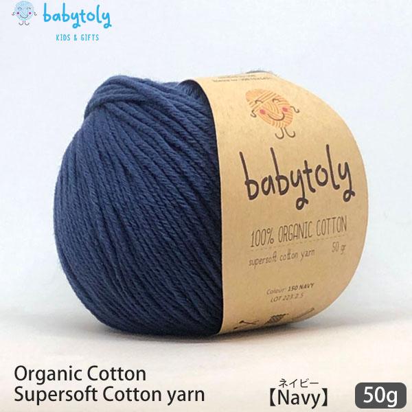 商品名：オーガニックコットン Supersoft Cotton yarn 50g Navy Babytolyサイズ・・・太さ:合細〜中細重さ:約50g (毛糸の長さ:約105m)毛糸玉:高さ7cm 幅8cm 奥行7cm※天然繊維は温度や湿度...