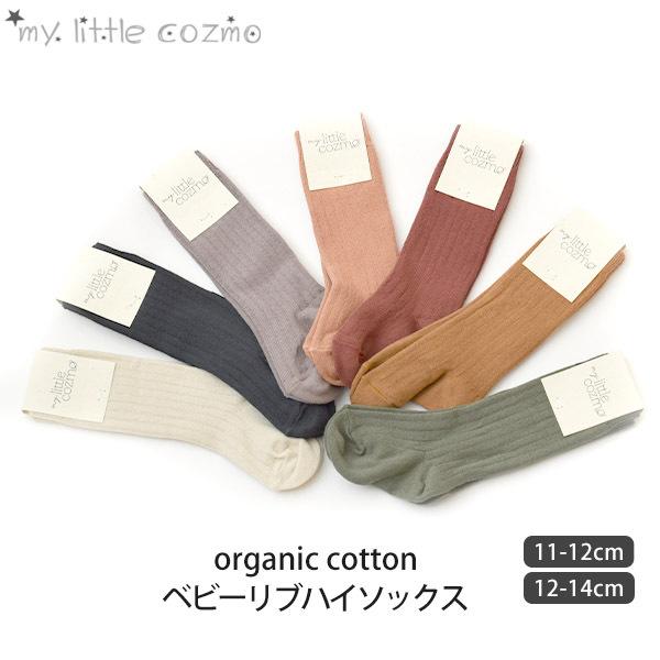 商品名：オーガニックコットン ベビーリブハイソックス MY LITTLE COZMOサイズ・・・18-19(11-12cm):履き丈13cm 足底9cm20-22(12-14cm):履き丈16cm 足底10cm※()内は適応サイズとなります...