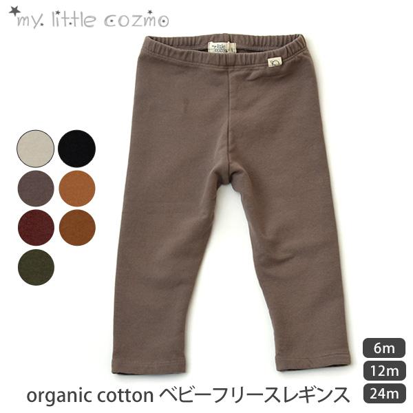 商品名：【SALE／20%OFF】 オーガニックコットン ベビーフリースレギンス MY LITTLE COZMOサイズ・・・6M(68cm):総丈36cm ウエストゴム41cm 股下20cm12M(78cm):総丈41cm ウエストゴム42...