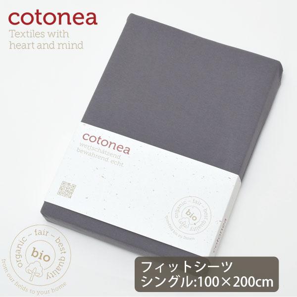 商品名：オーガニックコットン Jerseyフィットシーツ Anthrazit 100×200 cotoneaサイズ・・・100cm×200cm×25cm※衣料品の特性上、個体差がある旨ご了承ください。素材・・・オーガニックコットン100%・...
