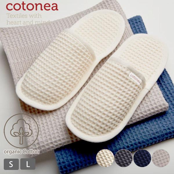 商品名：オーガニックコットン ワッフルスリッパ Cotoneaサイズ・・・S:(23-24.5cm)L:(25-26.5cm)※( )内は適応サイズ※衣料品の特性上、個体差がある旨ご了承ください。素材・・・オーガニックコットン100%・ワッ...
