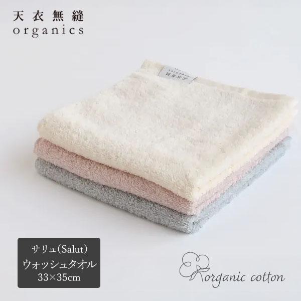 商品名：オーガニックコットン 天衣無縫サリュ（Salut） ウォッシュタオル　 天衣無縫サイズ・・・33×35cm※衣料品の特性上、個体差がある旨ご了承ください。素材・・・オーガニックコットン100％・パイルカラー・・・ベージュ・スモークピ...