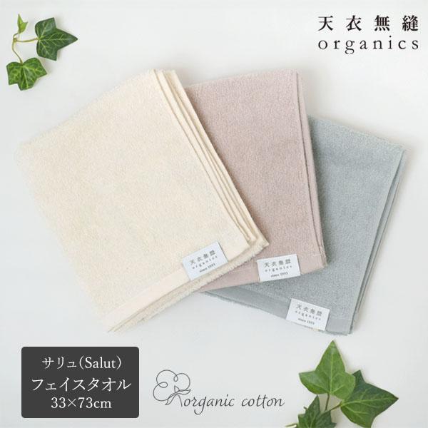 商品名：オーガニックコットン 天衣無縫サリュ（Salut） フェイスタオル 天衣無縫サイズ・・・33×73cm※衣料品の特性上、個体差がある旨ご了承ください。素材・・・オーガニックコットン100％・パイルカラー・・・ベージュ・スモークピンク...
