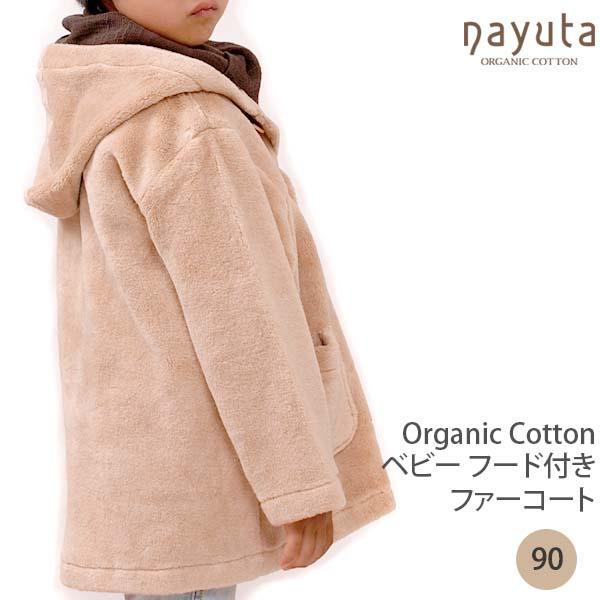 商品名：オーガニックコットン ベビーフード付きファーコート ナユタサイズ・・・90cm(2歳):着丈42cm 身幅39cm 袖丈30cm※( )内は適応サイズです。※衣料品の特性上、個体差がある旨ご了承ください。素材・・・綿100%(オーガ...