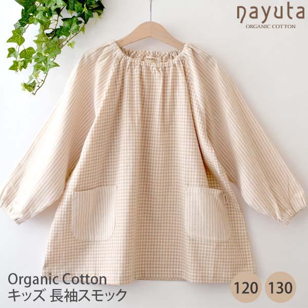 商品名：オーガニックコットン キッズ長袖スモック ブラウン×ナチュラル ナユタサイズ・・・120cm(7-8歳):着丈48cm 身幅46cm ゆき丈50cm130cm(9-10歳):着丈53cm 身幅48cm ゆき丈54cm※( )内は適応...