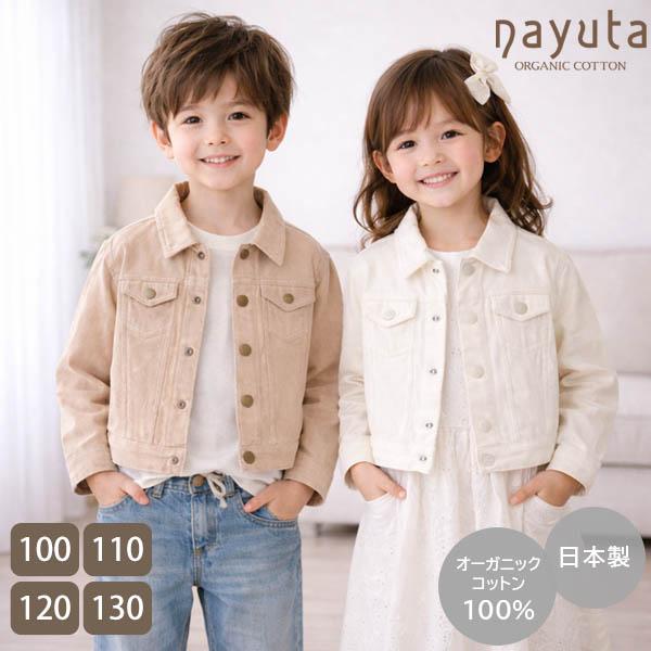 商品名：オーガニックコットン キッズデニムジャケット ナユタサイズ・・・100cm(3-4歳):着丈31cm 身幅32cm 肩幅31cm 袖丈34cm110cm(5-6歳):着丈34cm 身幅33cm 肩幅33cm 袖丈39cm120cm(...
