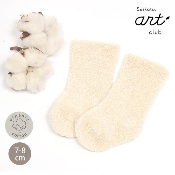商品名：オーガニックコットン ベビーパイルソックス 生成 7-8cm 生活アートクラブサイズ・・・7-8cm:(0-6ヶ月) 履き丈8cm※綿衣料品の特性上、個体差がある旨ご了承ください。素材・・・オーガニックコットン89.3%裏糸 ナイロ...