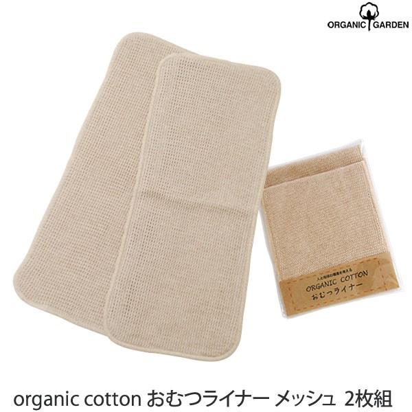 商品名：オーガニックコットン おむつライナー ベージュ ORGANIC GARDENサイズ・・・15×34cm※綿製品の特性上、個体差がある旨ご了承ください。素材・・・オーガニックコットン100%・メッシュカラー・・・ベージュ（茶綿）原産国...