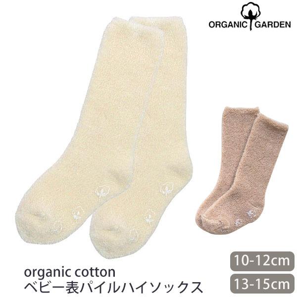 商品名：オーガニックコットン ベビー 表パイルハイソックス ORGANIC GARDENサイズ・・・10-12cm:(6-12ヶ月):実寸足裏8cm 履き丈11cm13-15cm:(1-3歳):実寸足裏9cm 履き丈13cm※衣料品の特性上...