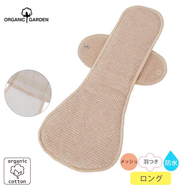 商品名：オーガニックコットン 【防水】布ナプキン Luna Angel Plus ロング メッシュ ORGANIC GARDENサイズ・・・30cm※衣料品の特性上、個体差がある旨ご了承ください。素材・・・オーガニックコットン 100%表:...