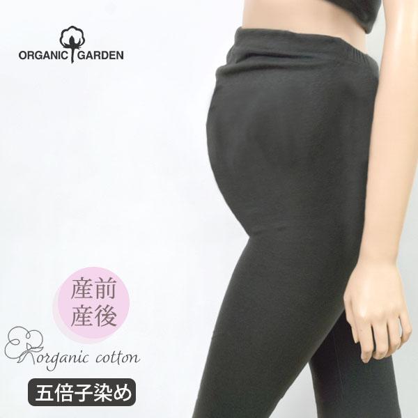 商品名：オーガニックコットン マタニティ五倍子染めレギンス ORGANIC GARDENサイズ・・・M:(腹囲78-100cm ヒップ87-100cm)総丈100cm 股上33cm 股下68cmL:(88-110cmヒップ92-105cm)...