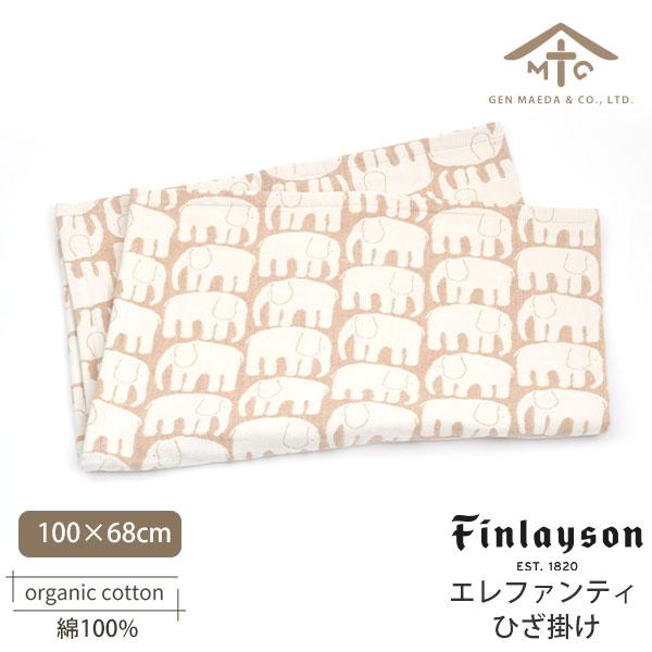 商品名：オーガニックコットン フィンレイソン エレファンティ ひざ掛け 100×68 前田源商店サイズ・・・100cm×68cm※綿衣料品の特性上、個体差がある旨ご了承ください。素材・・・オーガニックコットン100％・ジャガード織カラー・・...