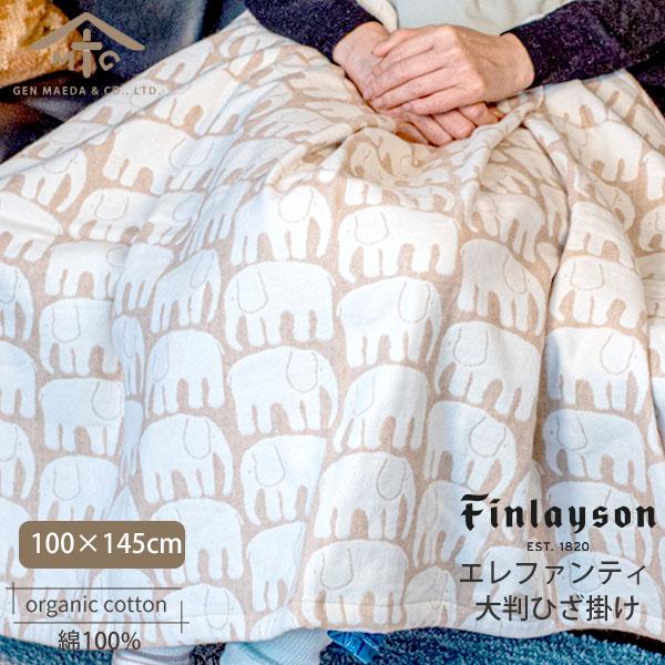 商品名：オーガニックコットン フィンレイソン エレファンティ 大判ひざ掛け 100×145 前田源商店サイズ・・・100cm×145cm※綿衣料品の特性上、個体差がある旨ご了承ください。素材・・・オーガニックコットン100％・ジャガード織カ...
