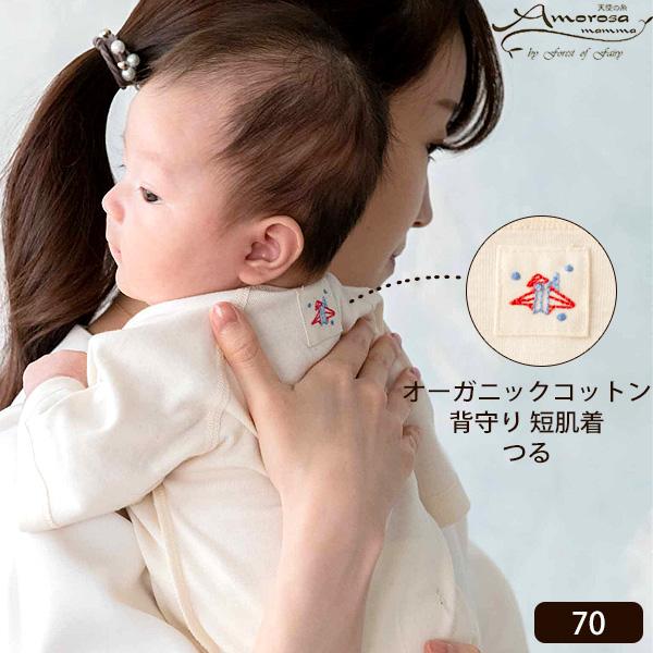 商品名：オーガニックコットン ベビー背守り短肌着 つる 70 Amorosa mammaサイズ・・・70cm (6ヶ月)総丈34cm 身幅26cm ゆき丈23cm ※綿衣料品の特性上、個体差がある旨ご了承ください。素材・・・オーガニックコッ...