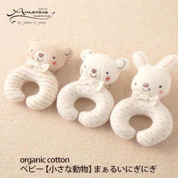 商品名：オーガニックコットン ベビー【小さな動物】まぁるいにぎにぎ Amorosa mammaサイズ・・・くま・しろくま: 10cm×8cmうさぎ:12cm×8cm※綿衣料品の特性上、個体差がある旨ご了承ください。素材・・・オーガニックコッ...