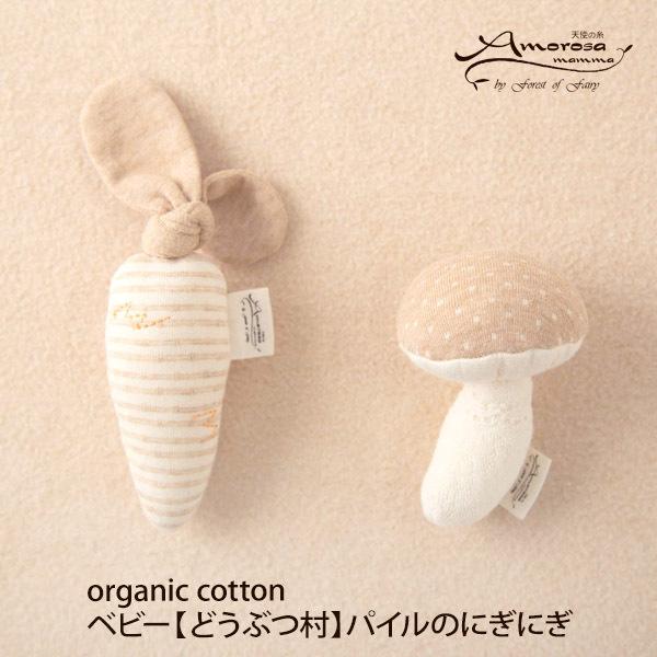 商品名：オーガニックコットン ベビー【どうぶつ村】パイルのにぎにぎ Amorosa mammaサイズ・・・きのこ 10×6cmにんじん 17×4cm※綿衣料品の特性上、個体差がある旨ご了承ください。素材・・・オーガニックコットン100％きの...