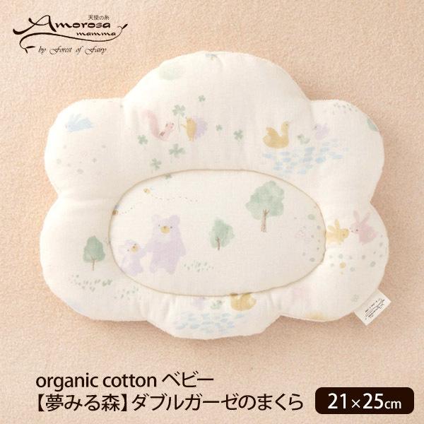 商品名：オーガニックコットン ベビー【夢みる森】ダブルガーゼのまくら 21×25 Amorosa mammaサイズ・・・タテ21 ヨコ25cm※綿衣料品の特性上、個体差がある旨ご了承ください。素材・・・オーガニックコットン100％表:ダブル...
