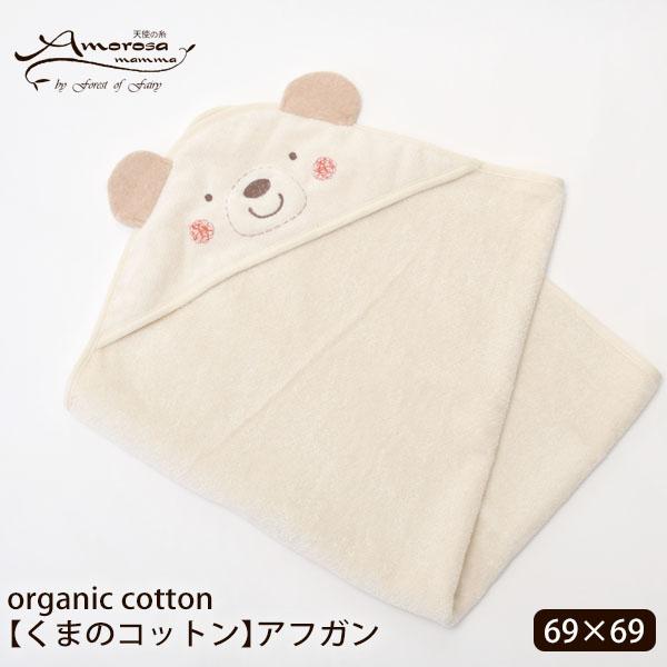 商品名：オーガニックコットン ベビー【くまのコットン】耳つきアフガン Amorosa mammaサイズ・・・69×69cm※衣料品の特性上、個体差がある旨ご了承ください。素材・・・オーガニックコットン100％・セミシャーリングパイルカラー・...
