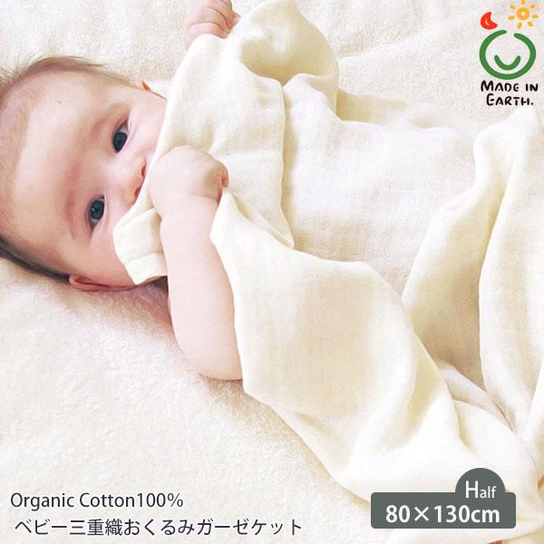 商品名：オーガニックコットン ベビー 三重織おくるみガーゼケット きなり 80×130 メイドインアースサイズ・・・80×130cm※衣料品の特性上、個体差がある旨ご了承ください。素材・・・オーガニックコットン100%・3重ガーゼカラー・・...