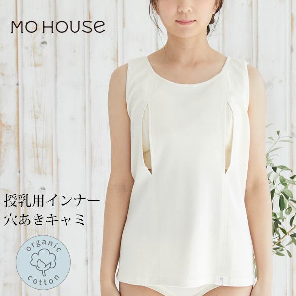 商品名：オーガニックコットン 授乳用インナー 穴あきキャミ モーハウスサイズ・・・M-L:身幅41cm 着丈62cm 肩幅33cm ※衣料品の特性上、個体差がある旨ご了承ください。素材・・・オーガニックコットン100％・フライスカラー・・・...