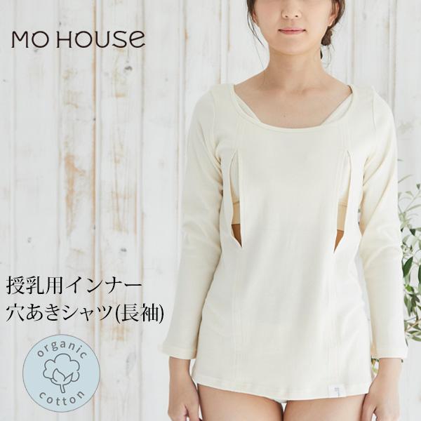 商品名：オーガニックコットン 授乳用インナー穴あきシャツ（長袖） モーハウスサイズ・・・M-L:身幅42cm 着丈62cm 肩幅31cm 袖丈51cm※衣料品の特性上、個体差がある旨ご了承ください。素材・・・オーガニックコットン100％・フ...