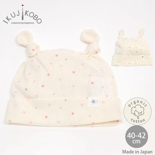 商品名：オーガニックコットン ベビー吊天竺 帽子 金平糖 育児工房サイズ・・・頭囲40-42cm(0-3ヶ月) 平置:幅18cm 高さ13cm※綿衣料品の特性上、個体差がある旨ご了承ください。素材・・・オーガニックコットン100%・吊天竺カ...