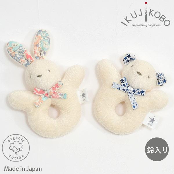 商品名：オーガニックコットン リングラトル リバティ 育児工房サイズ・・・クマ:縦9cm×横9cm 厚さ4.5cmウサギ:縦12cm×横9cm 厚さ4.5cm※綿衣料品の特性上、個体差がある旨ご了承ください。素材・・・オーガニックコットン1...