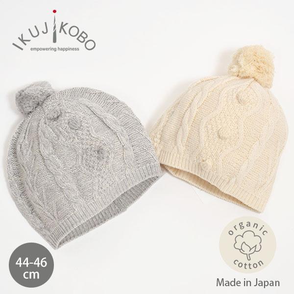 商品名：オーガニックコットン ベビーアラン柄ニット帽子 育児工房サイズ・・・頭囲44-46cm(6-12ヶ月)平置:幅17cm 高さ15cmポンポンの幅6cm※()内は適応サイズとなります。※綿衣料品の特性上、個体差がある旨ご了承ください。...