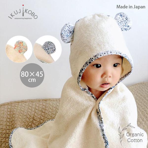 商品名：オーガニックコットン ベビー バスローブ リバティ 育児工房サイズ・・・50-80cm(0-12ヶ月)横80cm 縦45cm※()内は目安月齢となります。※綿衣料品の特性上、個体差がある旨ご了承ください。素材・・・オーガニックコット...