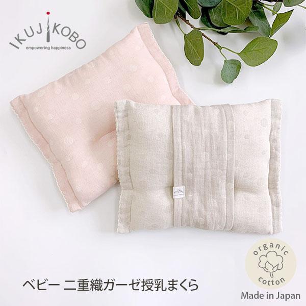 商品名：オーガニックコットン ベビー 二重織ガーゼ授乳まくら 水玉 育児工房サイズ・・・縦19cm 横24cm※綿衣料品の特性上、個体差がある旨ご了承ください。素材・・・オーガニックコットン100%・二重織ガーゼ(中綿:ポリエステル100%...