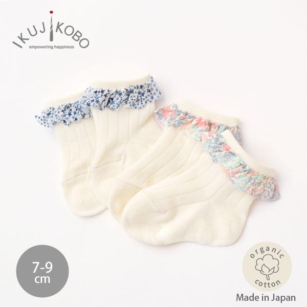 商品名：オーガニックコットン ベビーフリルソックス リバティ 育児工房サイズ・・・7-9cm(0〜6ヶ月) 履き丈7cm※( )内は適応サイズ※衣料品の特性上、個体差がある旨ご了承ください。素材・・・オーガニックコットン81％ ポリエステル...
