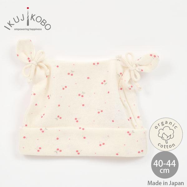 商品名：オーガニックコットン ベビー吊天竺2つ結び帽子 さくらんぼ 育児工房サイズ・・・頭囲40-44cm(0〜6ヶ月):平置き幅17cm 高さ12cm※( )内は適応サイズ※衣料品の特性上、個体差がある旨ご了承ください。素材・・・オーガニ...