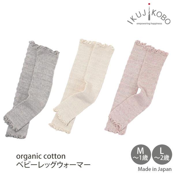 商品名：オーガニックコットン ベビーレッグウォーマー 育児工房サイズ・・・M(新生児-1歳):20cmL(1-2歳):33cm※( )内は目安サイズ※衣料品の特性上、個体差がある旨ご了承ください。素材・・・オーガニックコットン97％ ナイロ...