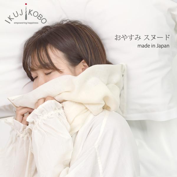 商品名：オーガニックコットン おやすみスヌード 育児工房サイズ・・・平置き45×110cm一周:約220cm※衣料品の特性上、個体差がある旨ご了承ください。素材・・・オーガニックコットン100％・ガーゼカラー・・・アイボリー原産国・・・日本...