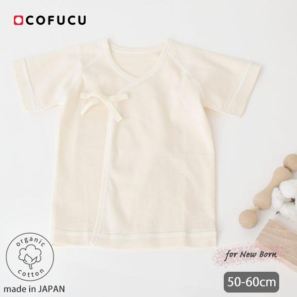 商品名：オーガニックコットン ベビー フライス短肌着 cofucuサイズ・・・50-60cm(0-3ヶ月)身幅23cm 着丈34cm 裄丈21cm※( )内は適応サイズ※衣料品の特性上、個体差がある旨ご了承ください。素材・・・オーガニックコ...
