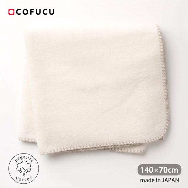商品名：オーガニックコットン ふかふかブランケット 140×70 cofucuサイズ・・・140×70cm※綿製品の特性上、個体差がある旨ご了承ください。素材・・・オーガニックコットン100%・斜文(しゃもん)織カラー・・・ナチュラル(無染...