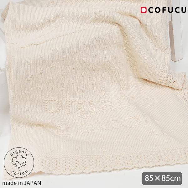 商品名：オーガニックコットン ベビー コットンボール柄模様編みアフガン 85×85 cofucuサイズ・・・85x85cm※衣料品の特性上、個体差がある旨ご了承ください。素材・・・オーガニックコットン100%・ニットカラー・・・ナチュラル(...