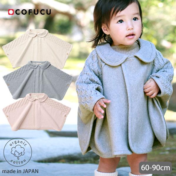 商品名：オーガニックコットン ベビー衿付きケープ cofucuサイズ・・・60-90cm(3ヶ月-2歳):裄丈37cm※( )内は適応サイズ※衣料品の特性上、個体差がある旨ご了承ください。素材・・・オーガニックコットン100%・ニットカラー...