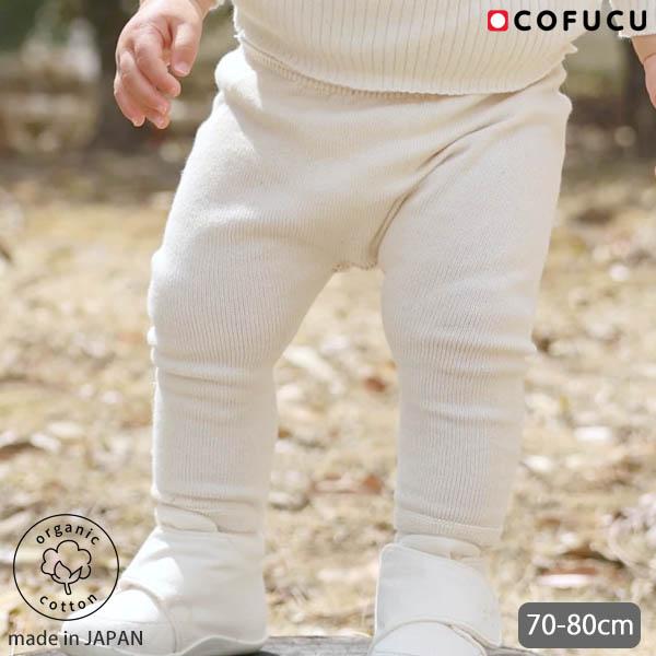 商品名：オーガニックコットン ベビー腹巻きにもなる 縫い目のないパンツ cofucuサイズ・・・70cm(6ヶ月):丈(ウエスト折返して)35cm  腹巻丈(伸ばして)6cmウエストゴム上がり34cm 股下21cm※( )内は適応サイズ※衣...