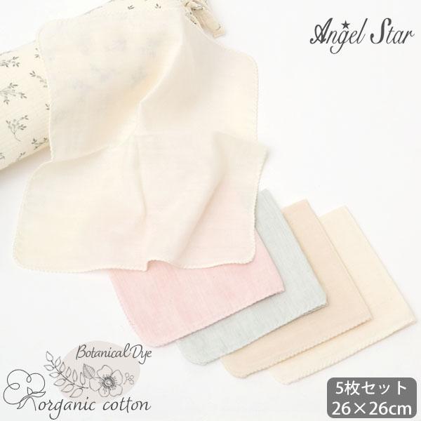 商品名：オーガニックコットン ボタニカルダイ ガーゼハンカチ 5枚セット エンゼルスターサイズ・・・26×26cm※衣料品の特性上、個体差がある旨ご了承ください。素材・・・オーガニックコットン100%・2重ガーゼカラー・・・ナチュラル×ピン...