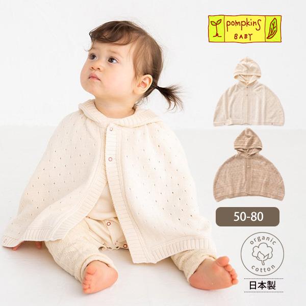 商品名：オーガニックコットン ベビーフード付きマント pompkinsBABYサイズ・・・50-80cm(0-12ヶ月):着丈32cm※( )内は適応サイズ※衣料品の特性上、個体差がある旨ご了承ください。素材・・・オーガニックコットン100...