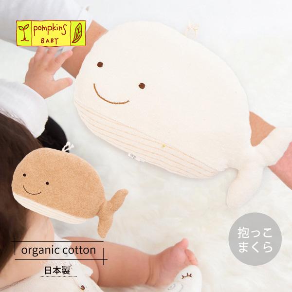商品名：オーガニックコットン くじらだっこ枕 pompkinsBABYサイズ・・・17×27cm 厚み5cm※綿衣料品の特性上、個体差がある旨ご了承ください。素材・・・オーガニックコットン100%・パイル(中綿:ポリエステル100％)カラー...