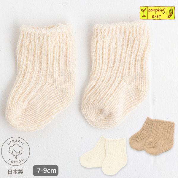 商品名：オーガニックコットン シンプルローゲージソックス pompkinsBABYサイズ・・・7-9cm (新生児〜6ヶ月) 長さ6.5cm※綿衣料品の特性上、個体差がある旨ご了承ください。素材・・・オーガニックコットン100％カラー・・・...