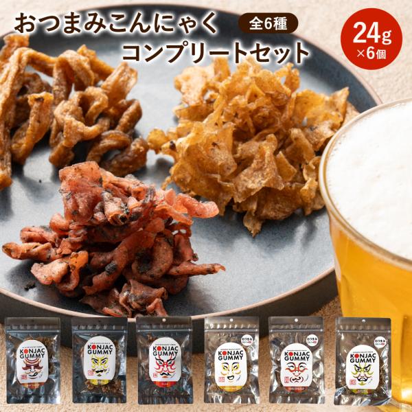 おつまみこんにゃく コンニャク マンナン 送料無料 一柳こんにゃく 長期保存 晩酌のおとも つまみ おつまみ 国産こんにゃく 低カロリー お菓子 スイーツ カロリーオフ ダイエット食品 ダイエット 満腹感 間食  低糖質  糖質オフ 低糖質...